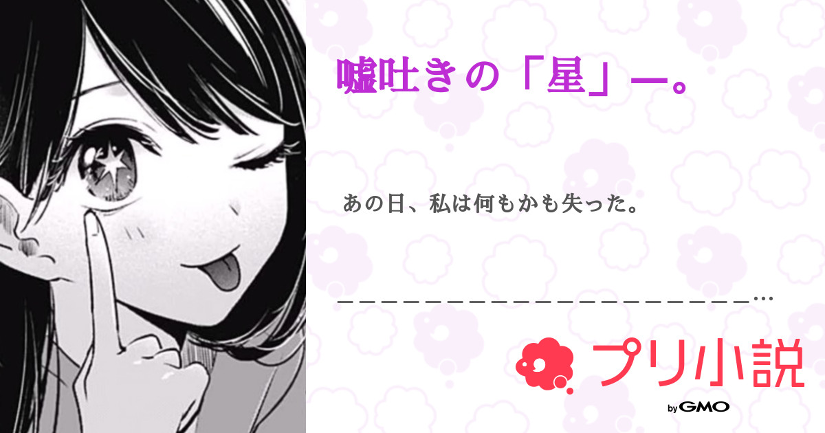 第144話：＃132 計画（嘘吐きの「星」—。）｜無料スマホ夢小説ならプリ小説 byGMO